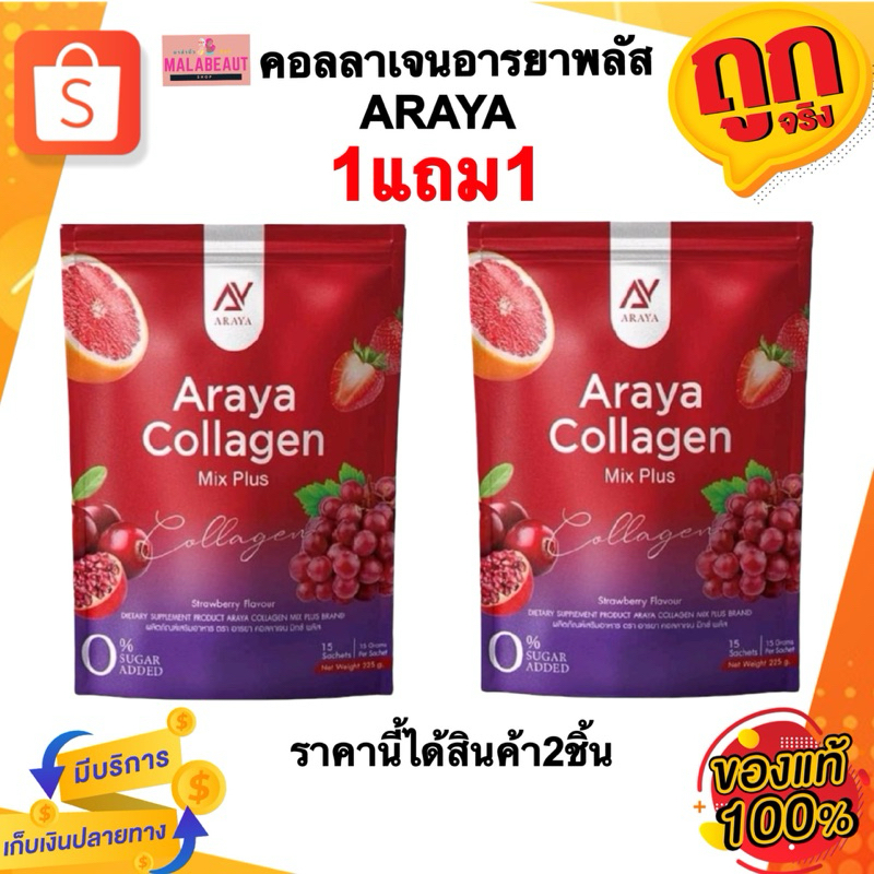 ตะกร้าเก่าโดนลบ [1แถม1] Araya Collagen Mix Plus อารยาคอลลาเจน มิกซ์พลัส 1 ห่อ บรรจุ 15 ซอง ...