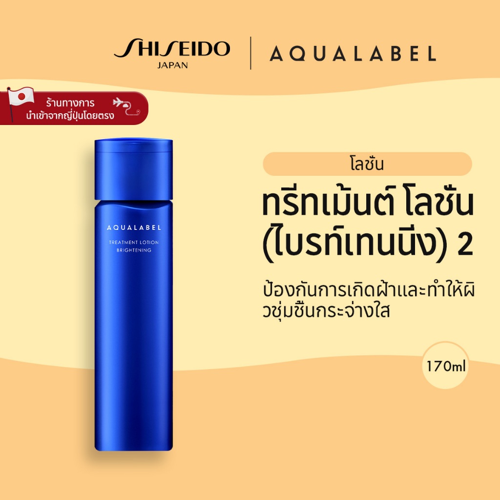 AQUALABEL Treatment Lotion Brightening 2 อะควาเลเบิล ทรีทเม้นต์ โลชั่น (ไบรท์เทนนิ่ง) 2 (170ml ...