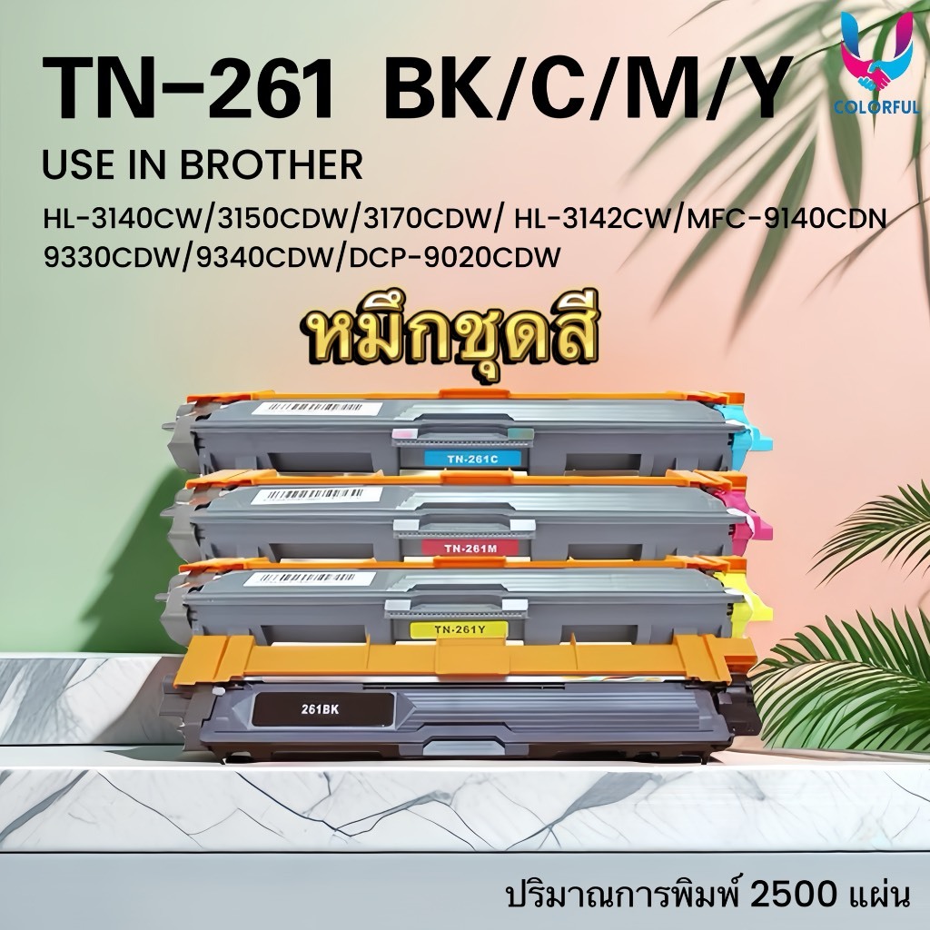 ตลับหมึกชุดสี TN-261/TN261/261 For Brother HL-3140CW/3150CDN/3170CDW ...