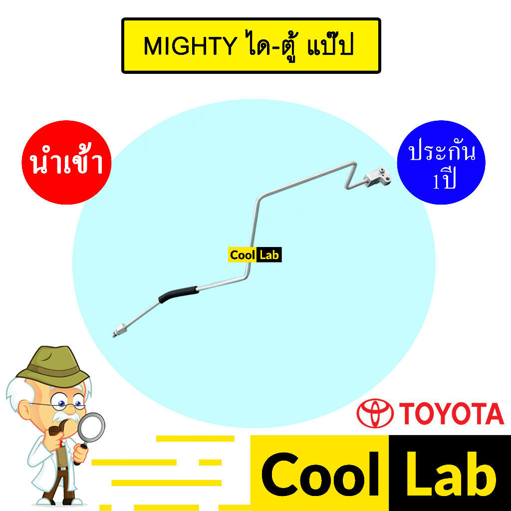 ท่อแอร์ โตโยต้า ไมตี้ 134A ได-ตู้ แป๊ป สายแอร์ สายแป๊ป ท่อน้ำยาแอร์ ...