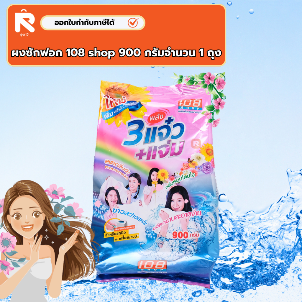 108 SHOP ผงซักฟอก 3 พลัง แจ๋ว+แจ่ม ขนาด 900 กรัม ผงซักฟอก 3พลัง 1ถุง | Shopee Thailand