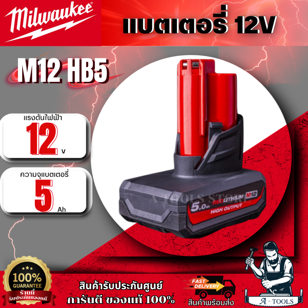 Milwaukee แบตเตอรี่ 12 โวลต์ HIGH OUTPUT 5.0 Ah. รุ่น M12 HB5 รับประกัน ...
