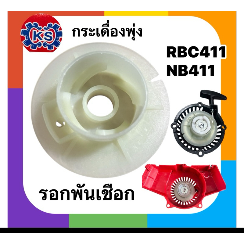 มู่เล่ย์สตาร์ท/รอกพันเชือกเครื่องตัดหญ้า NB411/RBC411(เขี้ยวกระเดื่อง) | Shopee Thailand