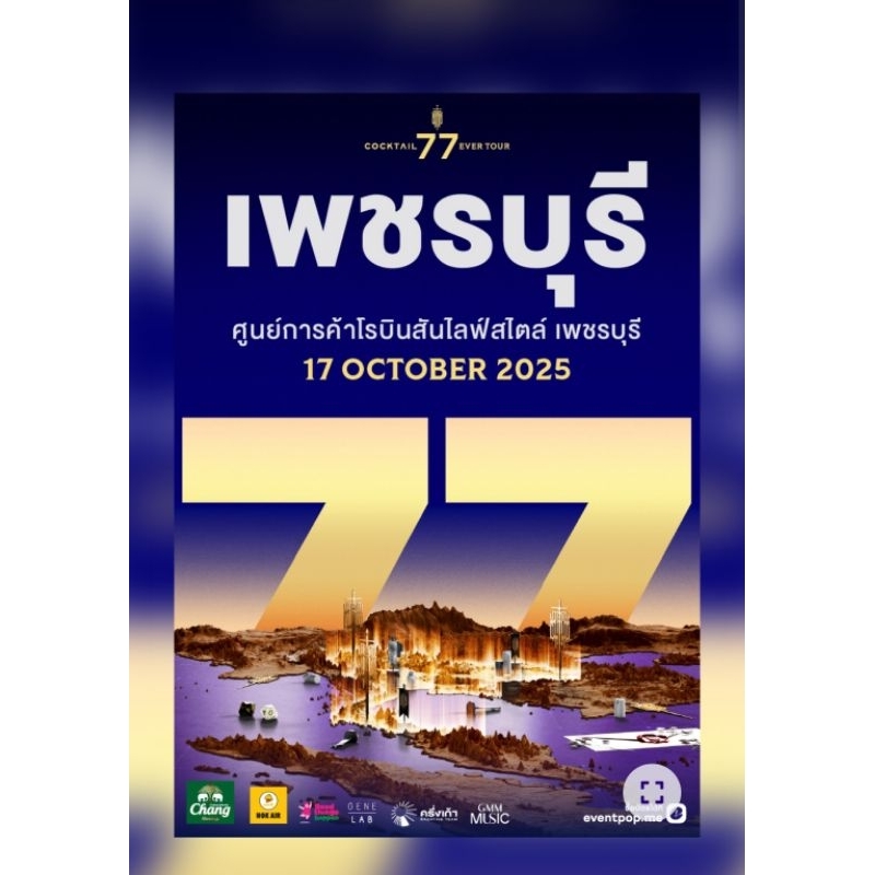 บัตรคอนเสิร์ต Cocktail 77 evertour จังหวัดเพชรบุรี วันที่ 17 ตุลาคม 2568 | Shopee Thailand