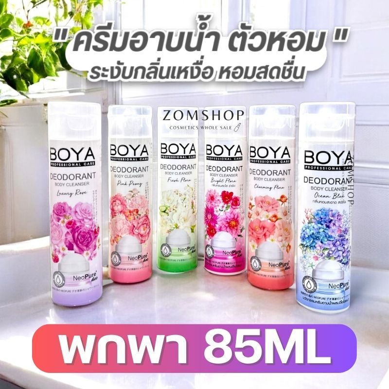 Boya【สูตรระงับกลิ่นเหงื่อ】ครีมอาบน้ำ【ขวดเล็ก】 ไม่ต้องใช้โรลออน Boya ...