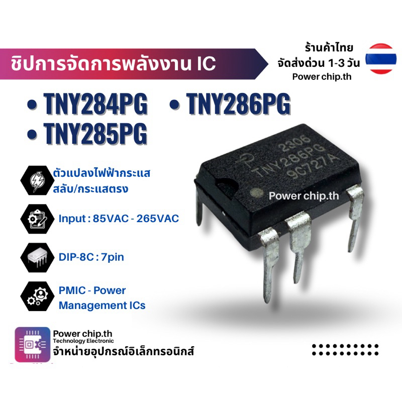 TNY284PG TNY285PG TNY286PG ICภาคจ่ายไฟ ไอซี TNY284 TNY285 TNY286 ...