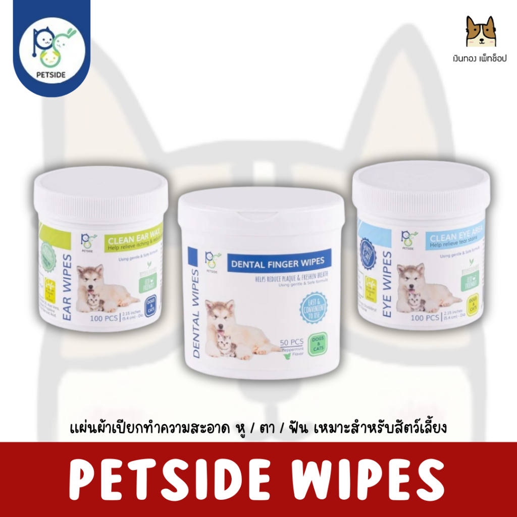 PetSide Wipes แผ่นเปียกเช็ดทำความสะอาด หู / ตา / ฟัน สำหรับสัตว์เลี้ยง ...