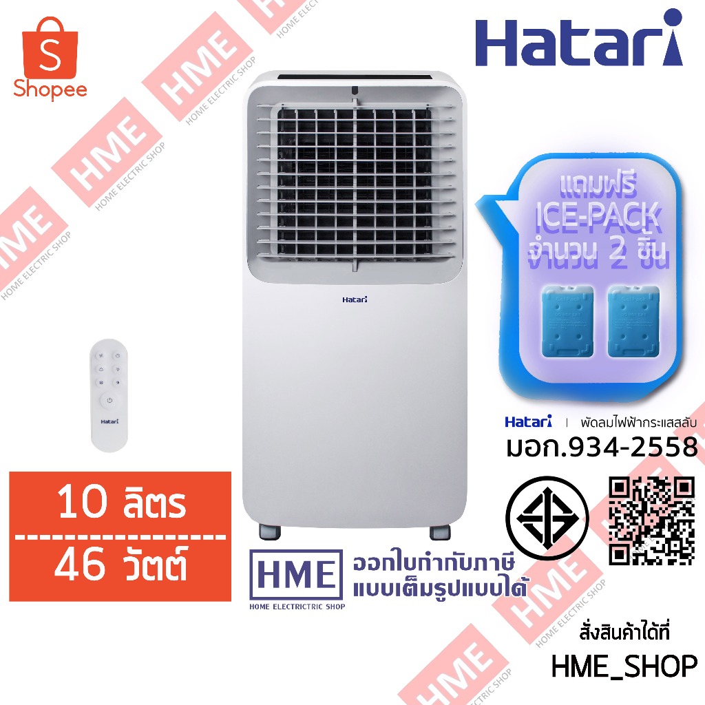 II [HME] พัดลมไอเย็น HATARI รุ่น AC SWIFT (10ลิตร) มีแถม ICE PACK 2 ...