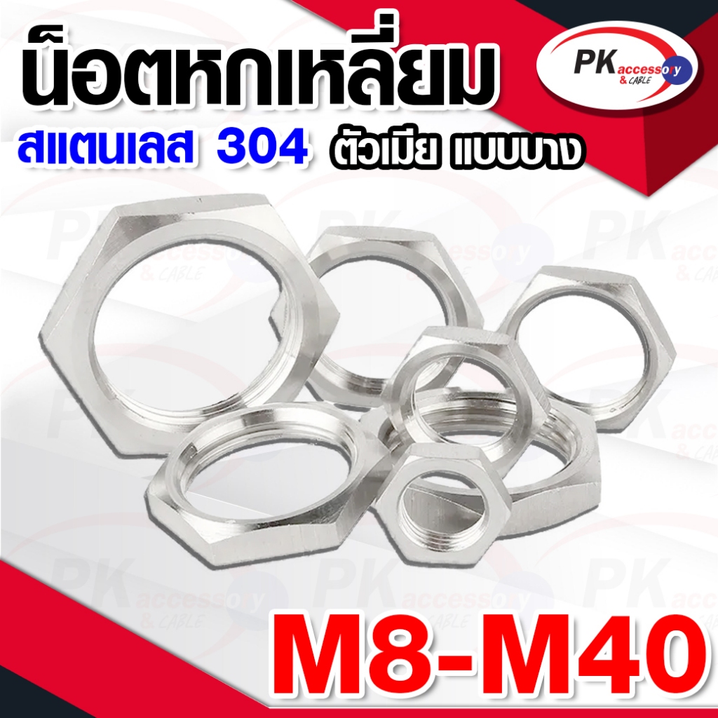 หัวน็อตหกเหลี่ยมแบบบางสแตนเลส 304 M8-M22 มีหลายขนาด ราคาต่อ1ชิ้น | Shopee Thailand