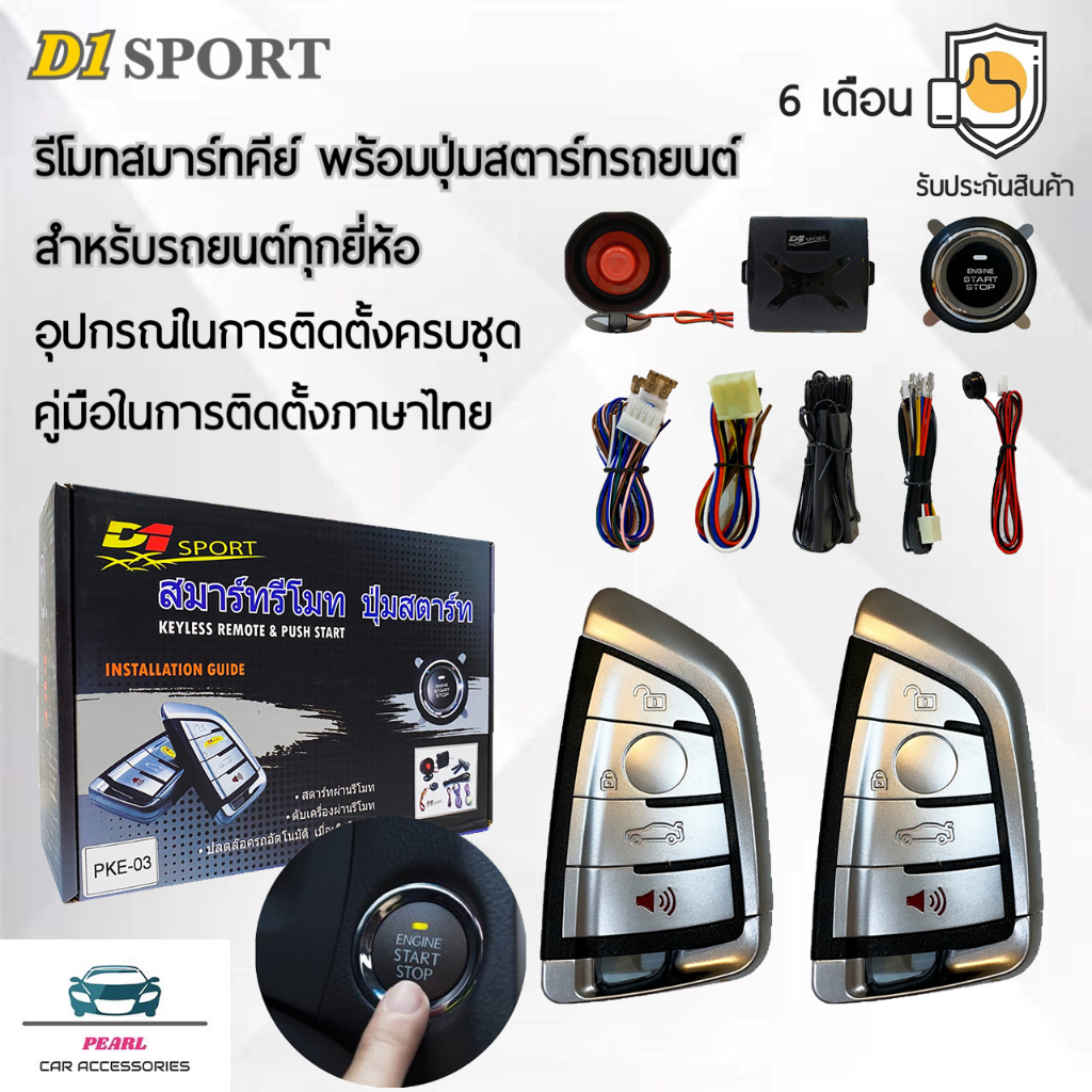 D1 Sport รีโมทสมาร์ทคีย์ PKE02 กุญแจทรง BMW พร้อมปุ่มสตาร์ท สำหรับรถยนต์ทุกยี่ห้อ อุปกรณ์ในการ ...