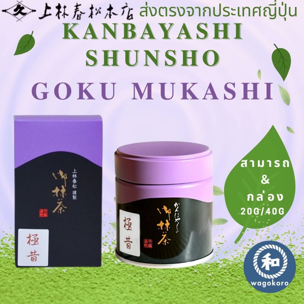 มัทฉะ Kanbayashi Shunsho Goku Mukashi 20g/40g กระป๋อง/กล่อง/แพ็ค Uji ...