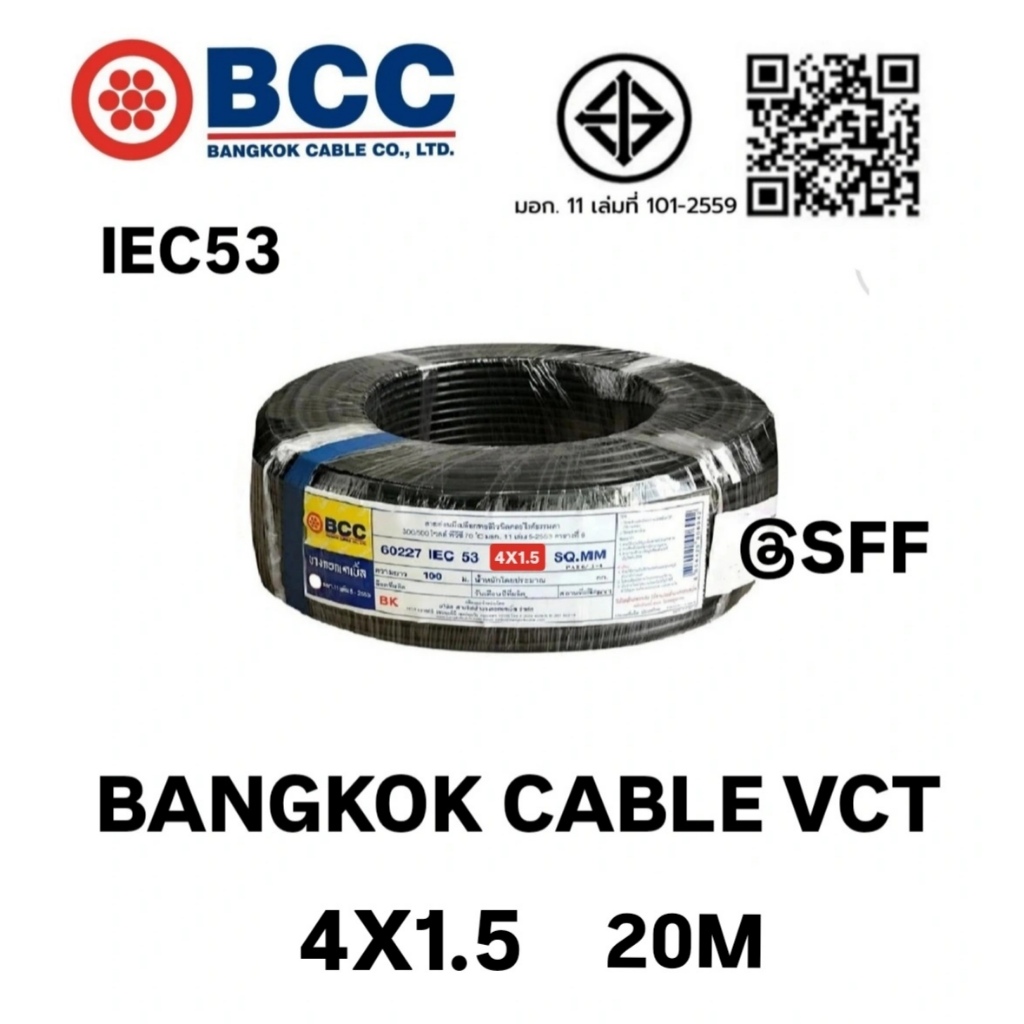 BCC สายไฟบางกอกเคเบิ้ล BANGKOK CABLE VCT 4X1.5 IEC53 ยาว 20เมตร | Shopee Thailand
