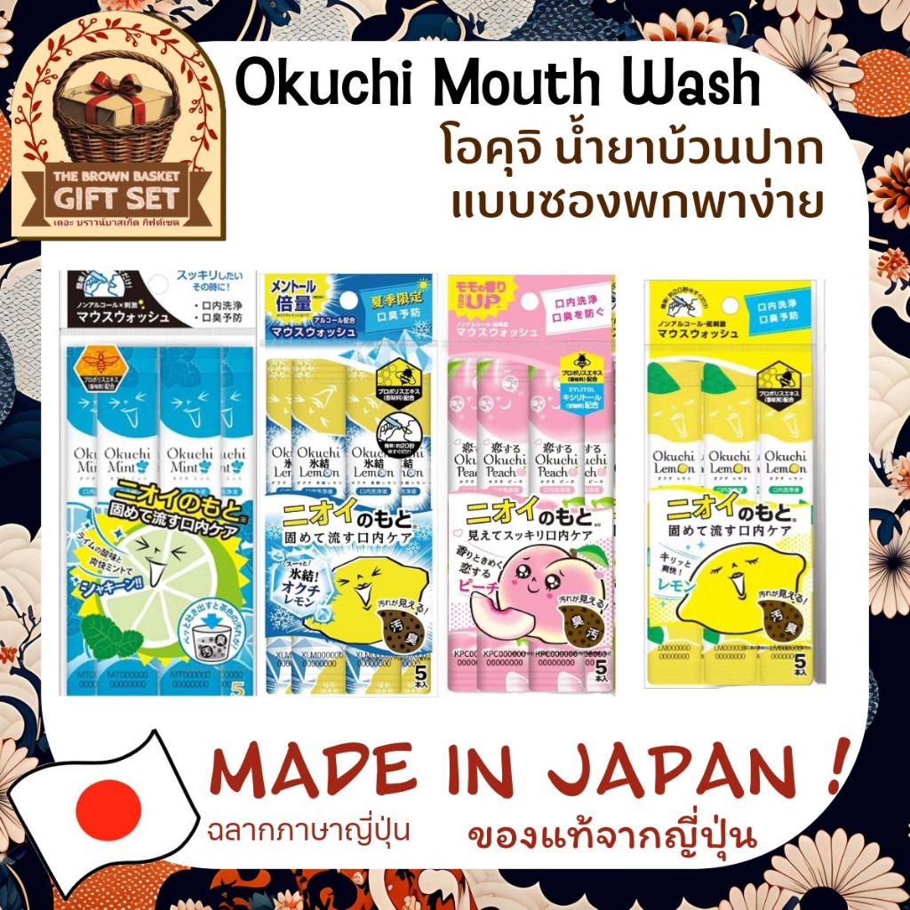 Okuchi Mouth Wash โอคุจิ น้ำยาบ้วนปากแบบซอง แบบพกพาปริมาณ11มล.x 5 ซอง ...
