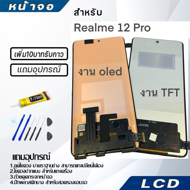 จอ LCD.Oppo Realme 12 Pro (5G), RMX3842,RMX3843 + ทัชสกรีน (A-TFT) และ ...