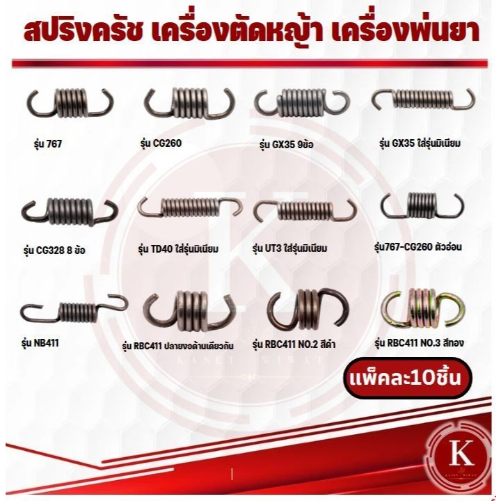 สปริงครัช **10ชิ้นต่อแพ็ค** สปริงคลัช สปริงคลัท เครื่องตัดหญ้า 767 CG260 CG328 GX35 RBC411 NB411 ...