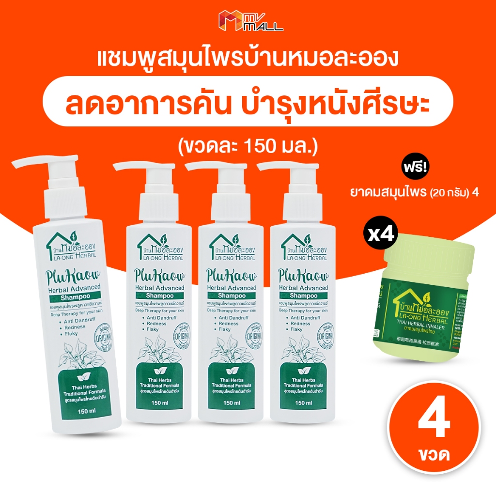 [4 ขวด]Plu Kaow Herbal Advanced Shampoo ยาสระผม แชมพูพลูคาว บ้านหมอ ...