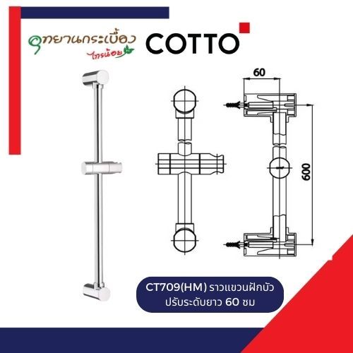 CT709(HM) ราวแขวนฝักบัวปรับระดับยาว 60 ซม. CT709(HM) SLIDE BAR SHOWER ...