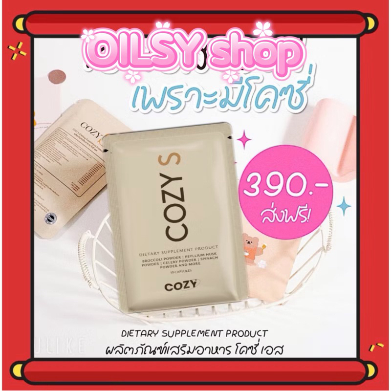 โคซี่ เอส COZY S โคซี่เอสของแท้ 100% มีบัตรตัวแทนจำหน่าย ส่งฟรีไม่ต้อง ...