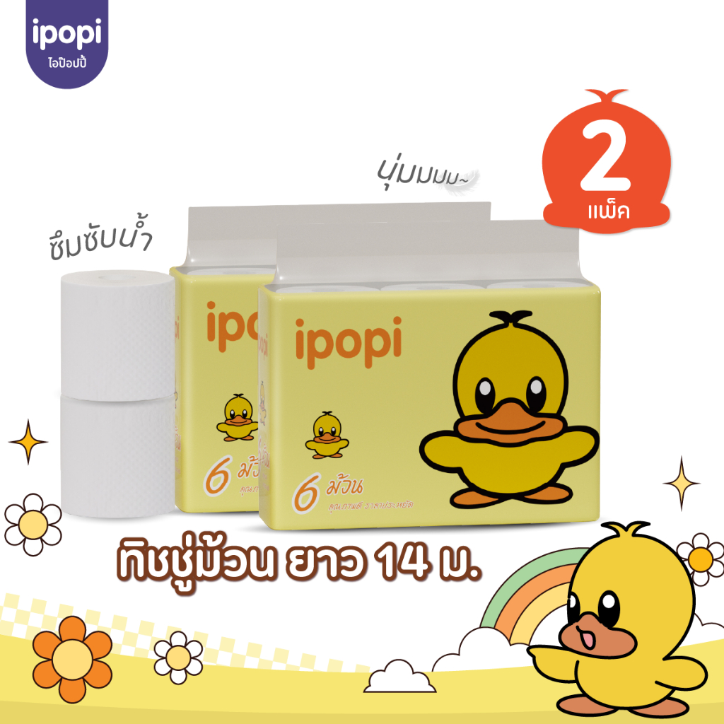 ipopi กระดาษชำระ 2 แพ็ค ( 12 ม้วน ) กระดาษอเนกประสงค์ หนา 2 ชั้น เหนียวนุ่ม ไม่เปื่อยยุ่ยง่าย ...