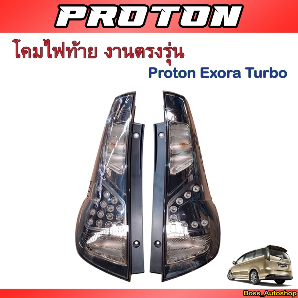 โคมไฟท้าย ซ้าย/ขวา Proton Exora Turbo / Exora CPS งานตรงรุ่น | Shopee ...