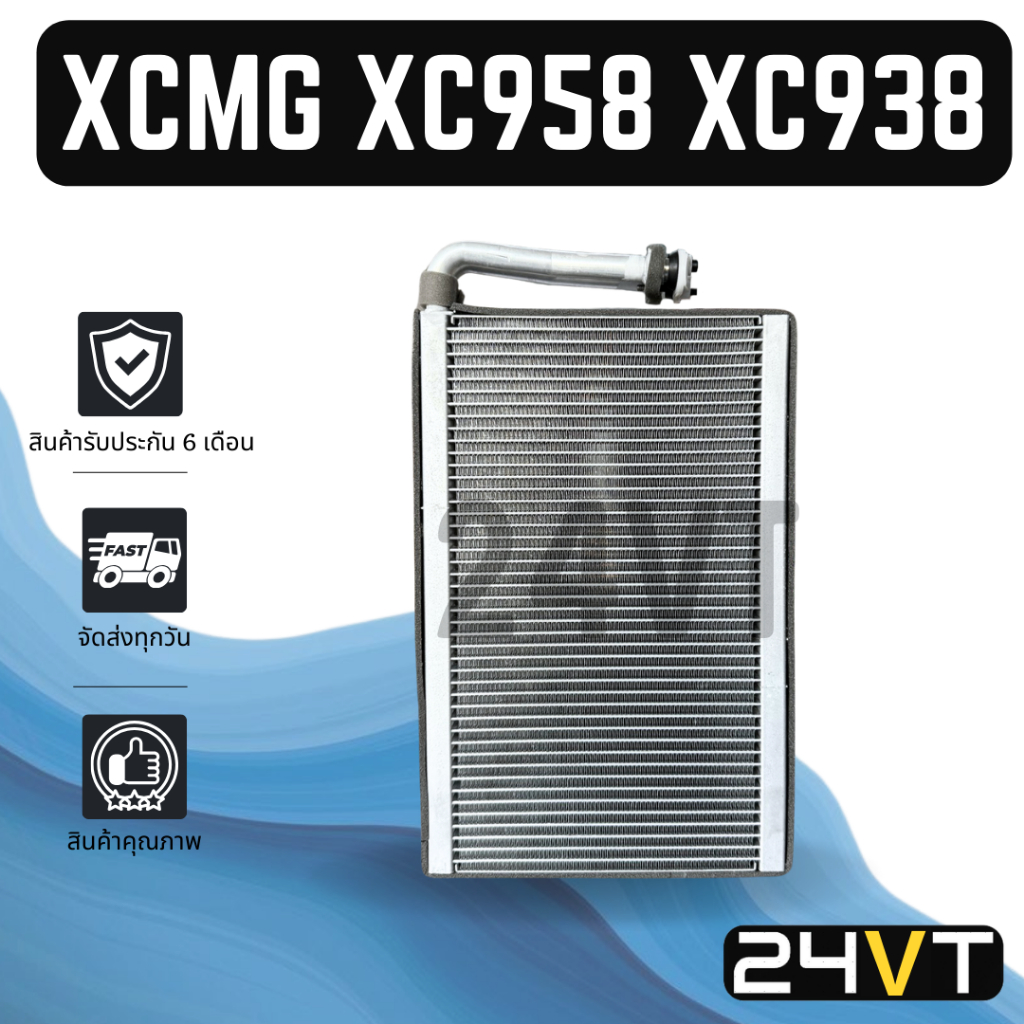 คอล์ยเย็น เอ็กซ์ซีเอ็มจี เอ็กซ์ซี 958 938 XCMG XC958 XC938 แผง ตู้ คอยเย็น คอยล์แอร์ แผงแอร์ ...