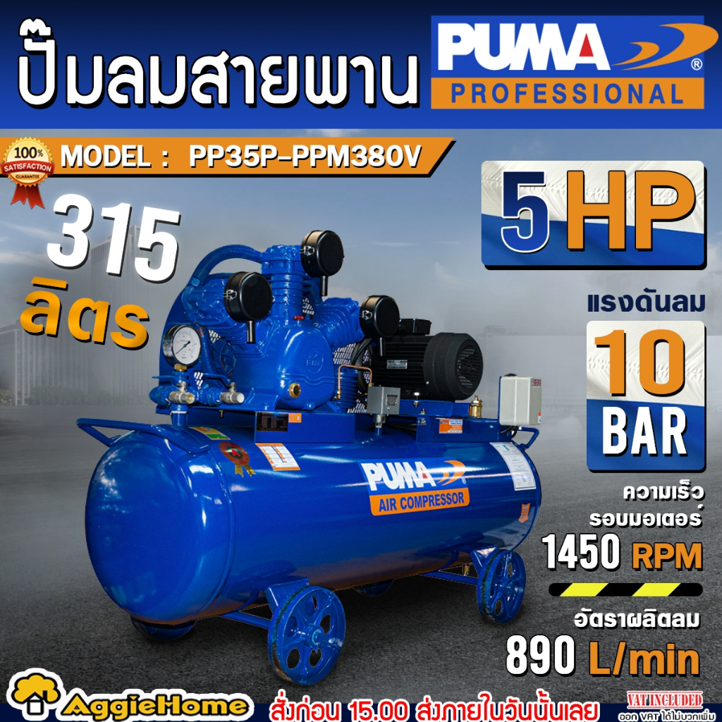 PUMA ปั๊มลม สายพาน รุ่น PP35P (PPM380V) / 5HP / 3สูบ / 315L / AIRCOMPRESSOR ปั๊มลม สูบลม สายพาน ...