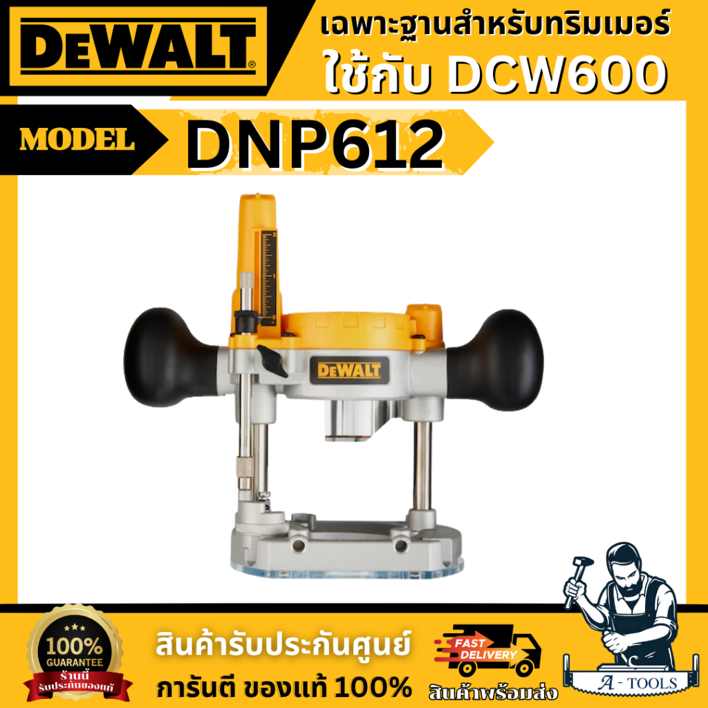 DEWALT ฐานเครื่องทริมเมอร์ รุ่น DNP612 ใช้กับ DCW600 ของแท้ 100% พร้อม ...