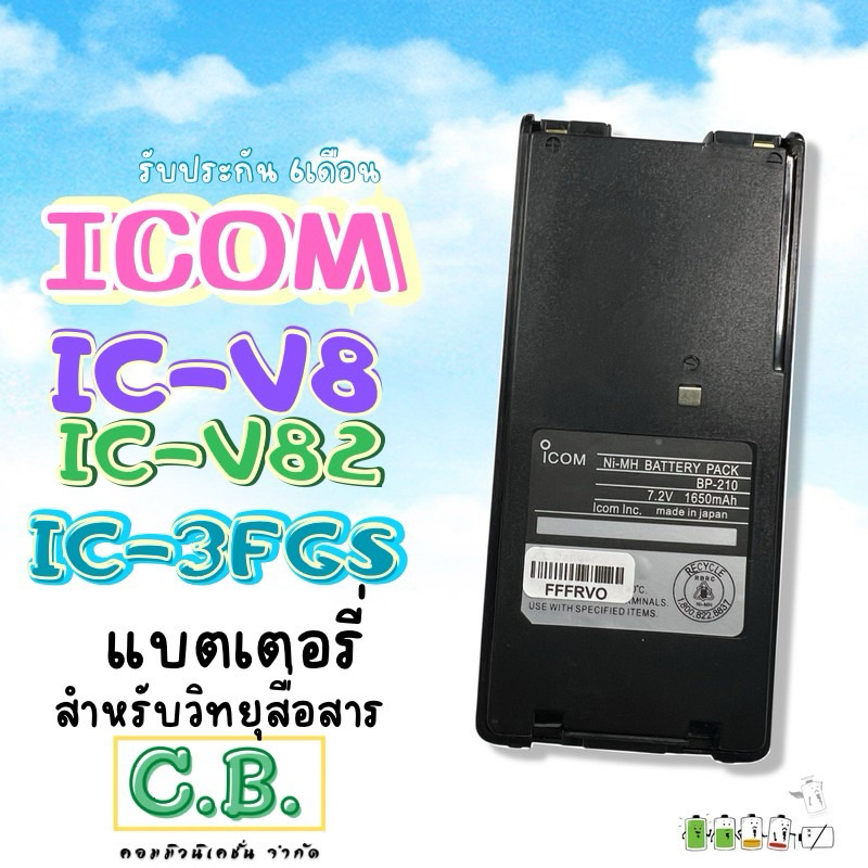 แบตเตอรี่ ICOM IC-V8, IC-V82,IC-F3GS,IC-U82 (แถมฟรีคลิปหลัง) | Shopee Thailand