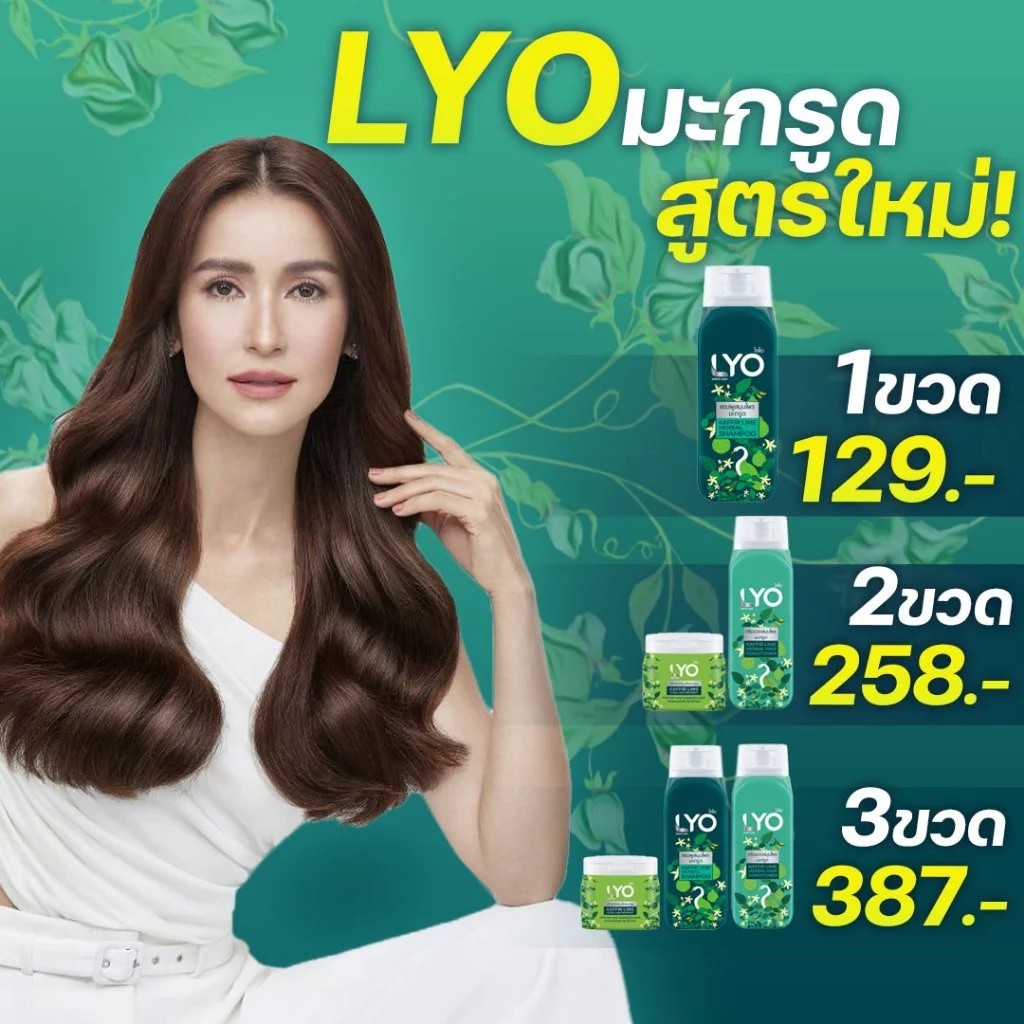 Lyo ไลโอ แชมพูไลโอ ครีมนวดและทรีทเม้นท์ 200มล แชมพูสมุนไพร มะกรูด ...