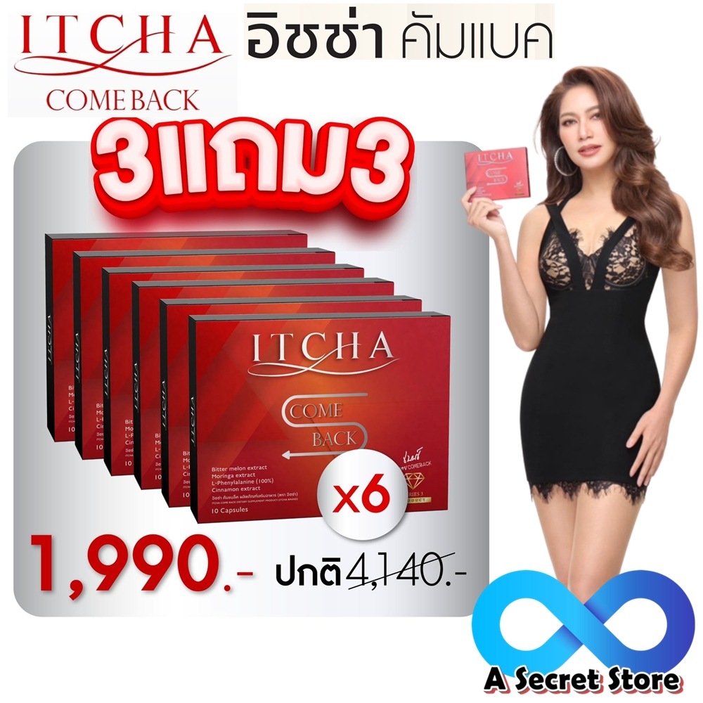 (ลดเพิ่มอีก ในไลฟ์) โปรใหม่ ITCHA Come back อิชช่า คัมแบล็ค และ ITCHA FIBER PLUS เบนซ์พรชิตา ...