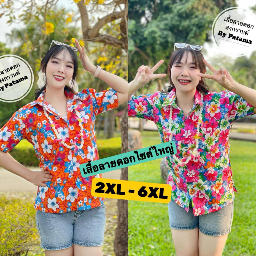 เสื้อลายดอกสงกรานต์ เสื้อสงกรานต์ เสื้อลายดอก ไซต์ใหญ่ 2XL - 6XL | Shopee Thailand