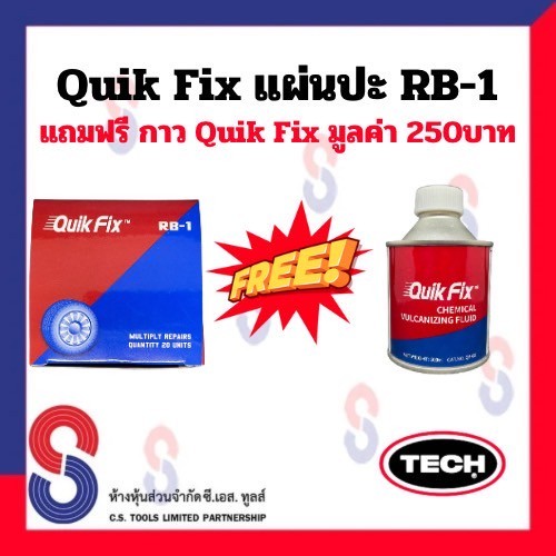 แผ่นปะยาง ผ้าใบ Quik Fix RB-1 แผ่นปะผ้าใบ ทรงกลม ขนาด 75mm. 1กล่อง มี 20แผ่น แถมฟรี!! กาว Quik ...