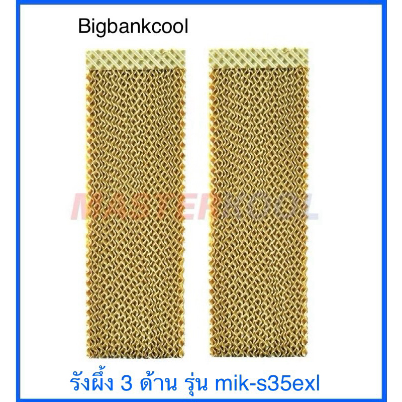 รังผึ้งพัดลมไอเย็น มาสเตอร์คูล รุ่น mik-s35exl | Shopee Thailand