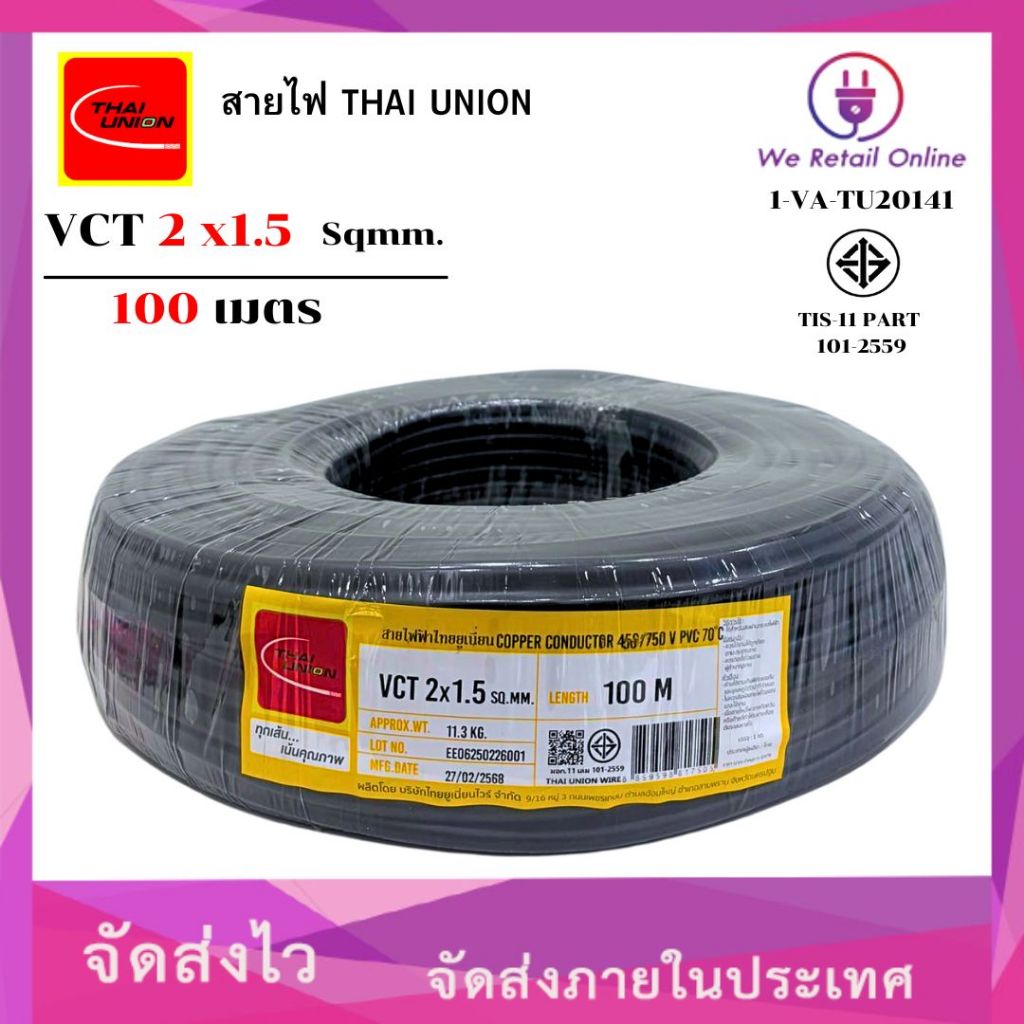 สาย IEC53(VCT) 2x1.5 (100เมตร)Thai Union | Shopee Thailand