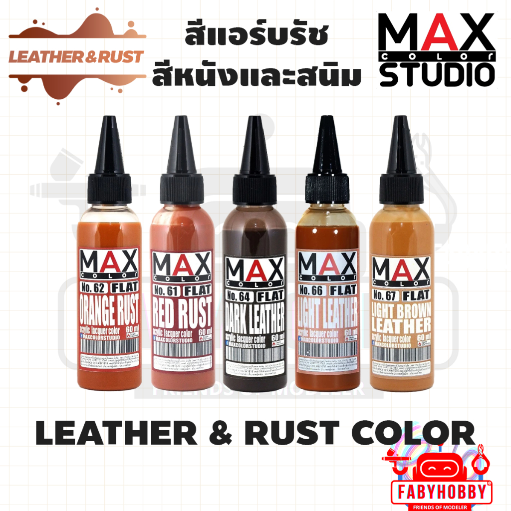 Max Color - Rust and Leather สีอะคริลิคแลคเกอร์ สีแอร์บรัช สำหรับโมเดล ...