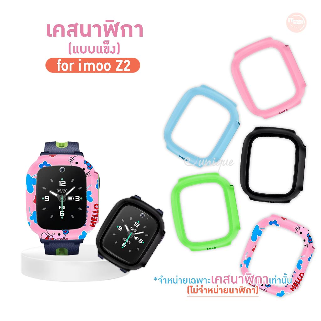 พร้อมไวจากไทย เคส สำหรับ นาฬิกา imoo Z2 Case เคสแบบแข็ง ไอมู่ ไอโม่ ...