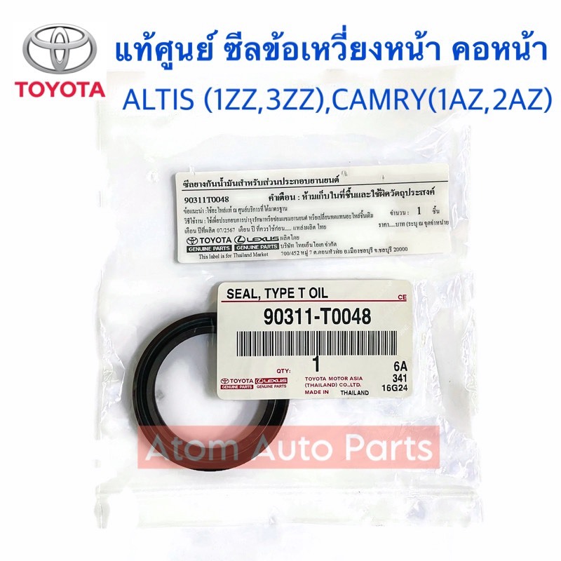 แท้ศูนย์ ซีลข้อเหวี่ยงหน้า ซีลคอหน้า ALTIS 1ZZ 3ZZ / CAMRY ACV30-40 1AZ / 2AZ ซีลราวลิ้น 3SFE ...