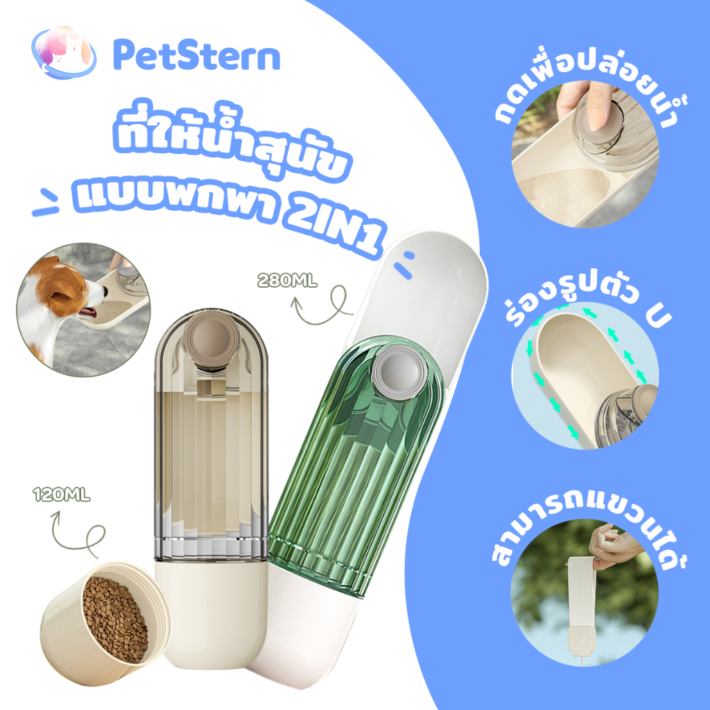 PetStern ขวดน้ำสัตว์เลี้ยง ที่ให้น้ำสัตว์เลี้ยงแบบพกพา 2in1 ให้น้ำและอาหาร พื้นที่ดื่มกว้าง ...