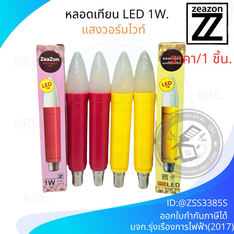 ZEAZON หลอดเทียนไฟฟ้าชนิดLED 1W หลอดยาว18.5ซม ขั้วเขี้ยว สีแดง/สีเหลือง | Shopee Thailand