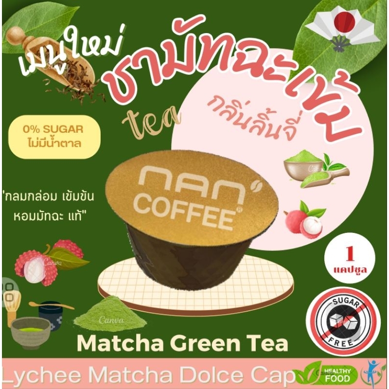 Dolce เพียวมัทฉะ กลิ่นลิ้นจี่ แคปซูล เข้มข้น จากชามัทฉะ เข้มข้น Lychee ...