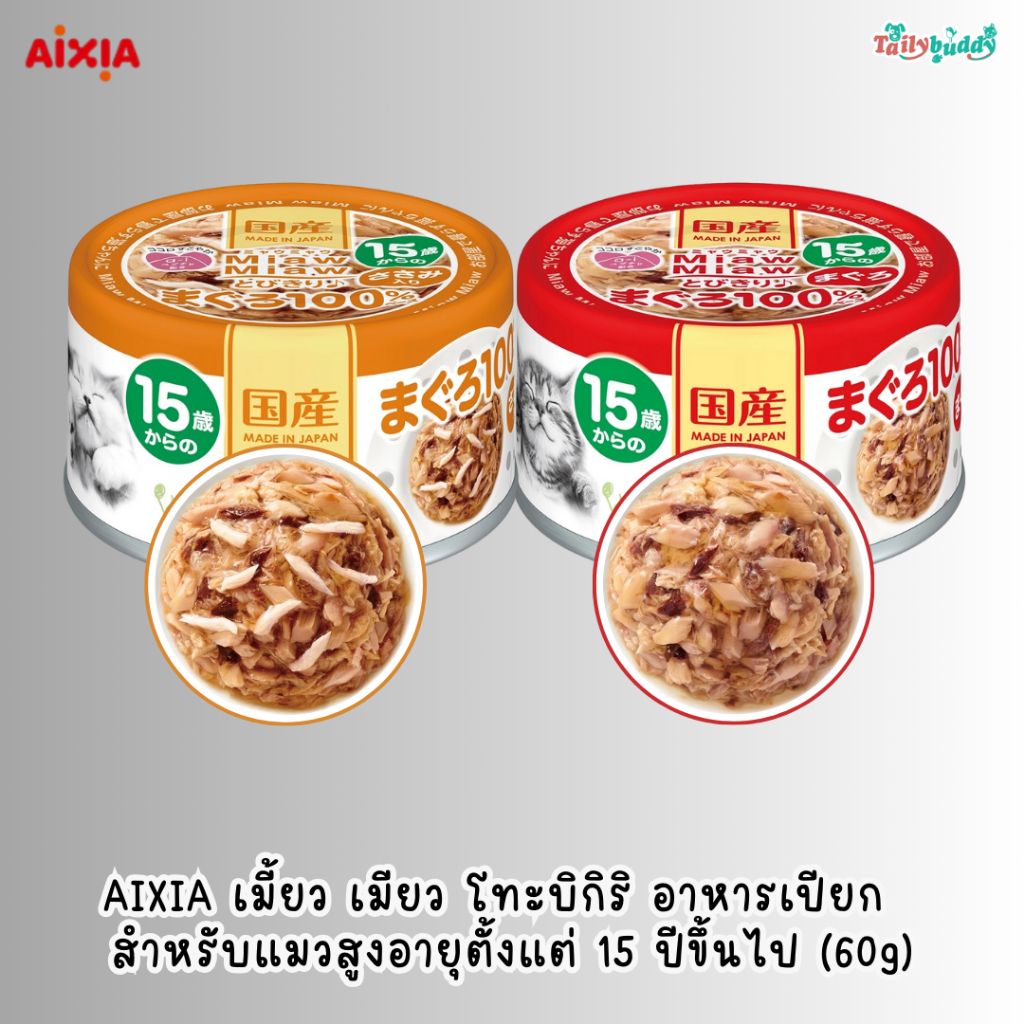 AIXIA เมี้ยว เมียว โทะบิกิริ อาหารเปียกสำหรับแมวสูงอายุตั้งแต่ 15 ปีขึ้นไป (60g) | Shopee Thailand