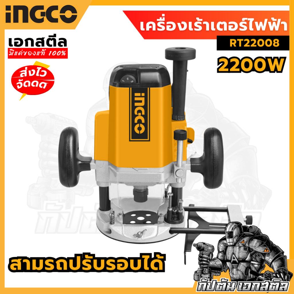 (ถูกสุด) INGCO เครื่องเร้าเตอร์ไฟฟ้า 2200W RT22008 (ปรับรอบได้ ...