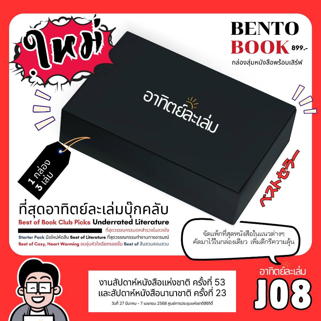 อาทิตย์ละเล่ม Bookshop - Bento Book กล่องสุ่มหนังสือพร้อมเสิร์ฟ ...