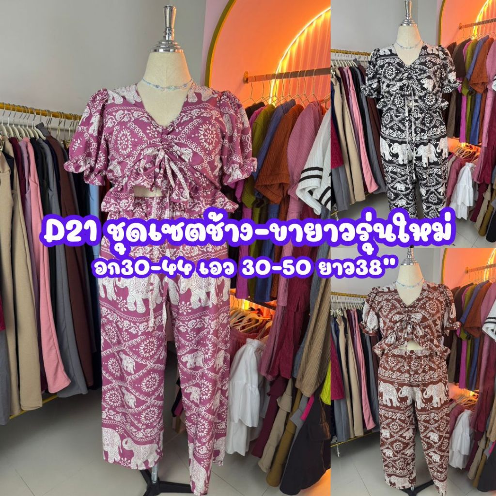 D21ชุดเซตช้างขายาวรุ่นใหม่-สาวอวบสาวพลัสไซส์ ผ้าไหมอิตตาลี่ใส่สบายเย็นอก30-44 ยาว14 “ เอว 30-50 ...