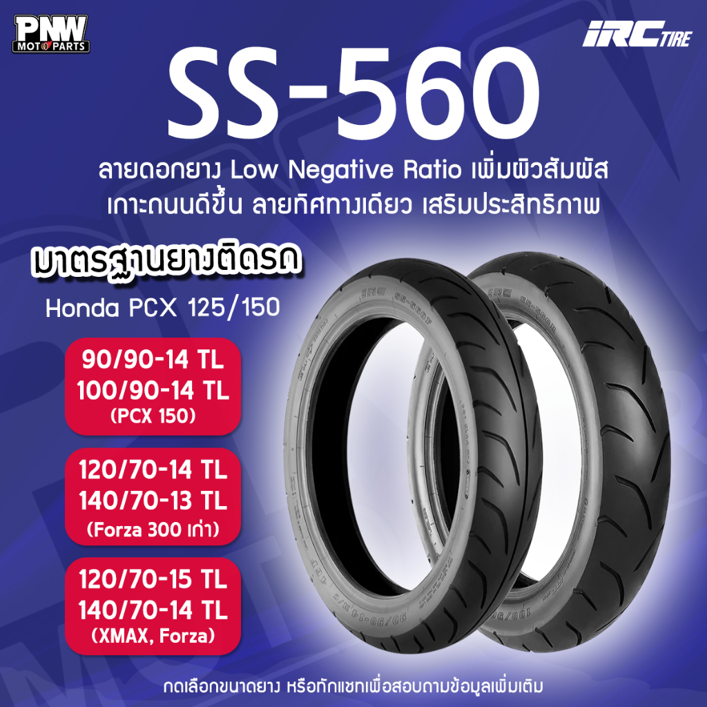 ยางนอก IRC SS-560 สำหรับมอเตอร์ไซค์ PCX150, Forza ตัวเก่าและตัวใหม่ ...
