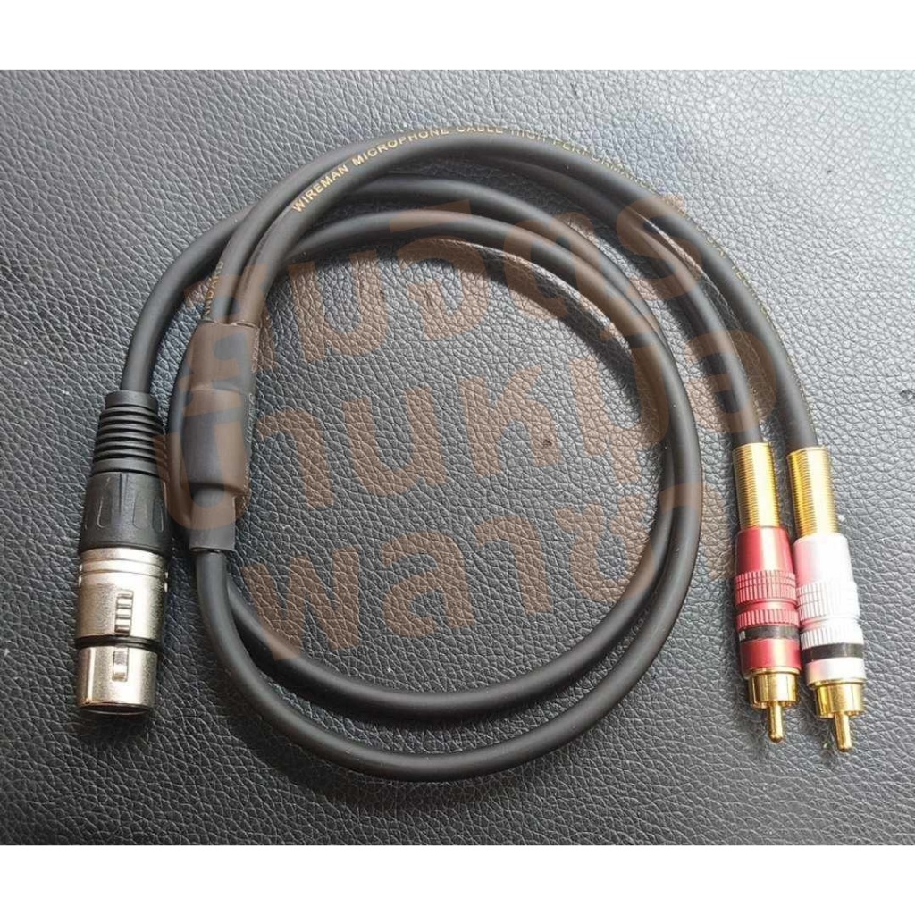 สาย Y XLRเมีย*1 - RCA*2 ทำจากสายชีลด์สเตอริโอของ Wireman XLR female : Mitsumi / RCA : Union ...
