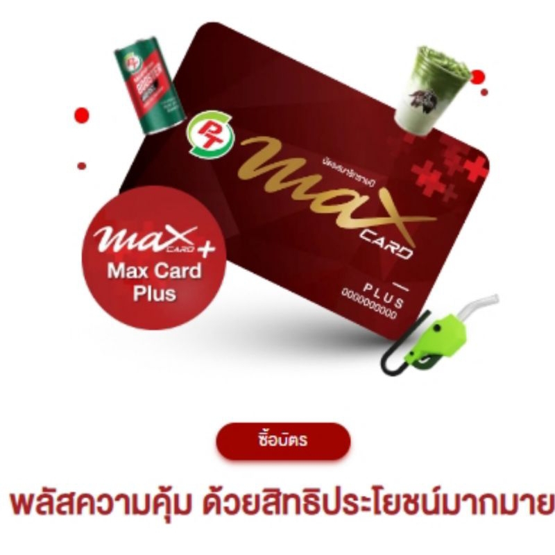 บัตรสมาชิก PT max card ส่วนลด50สตางค์ต่ลิตร(มีหมวกแถม 1ใบ) | Shopee ...