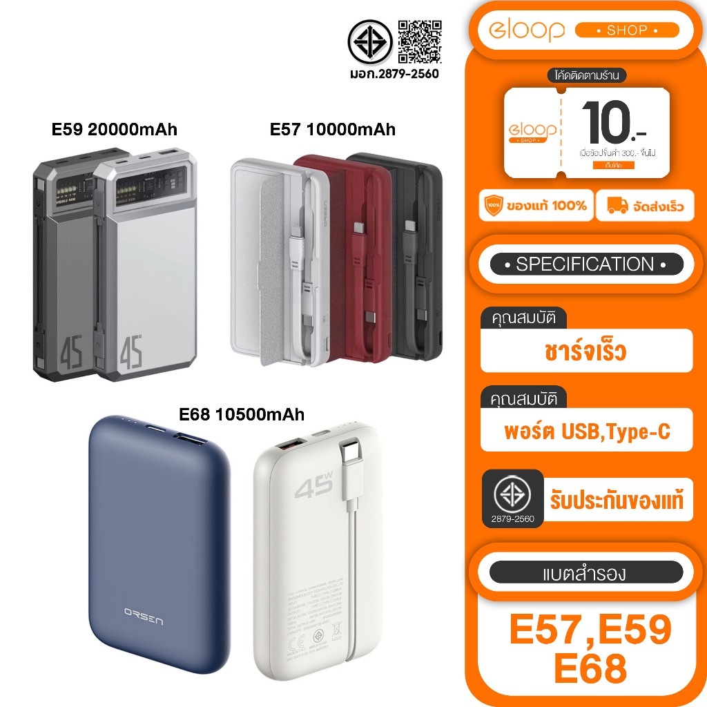 [เก็บโค้ด ลดเพิ่ม] Eloop E57 10000mAh/E59 20000mAh/E68 10500mAh พาวเวอร์แบงค์มีสายในตัว ของแท้ ...