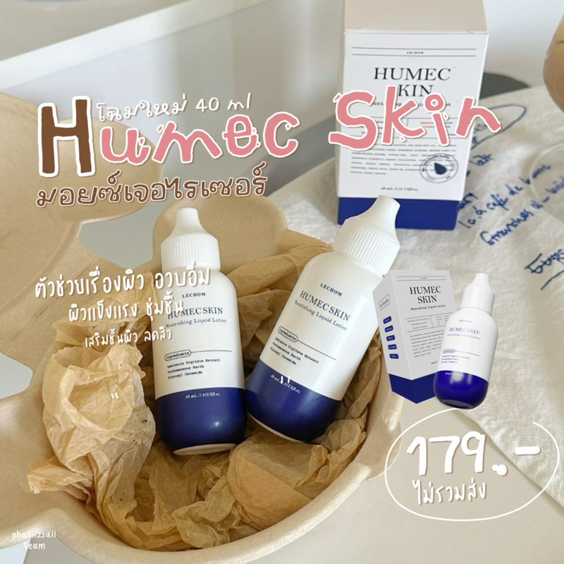 พร้อมส่ง!! มอยซ์เลอโฉม 40 ml Humec Skin - มอยเจอร์ไรเซอร์Moisturizer ลด ...