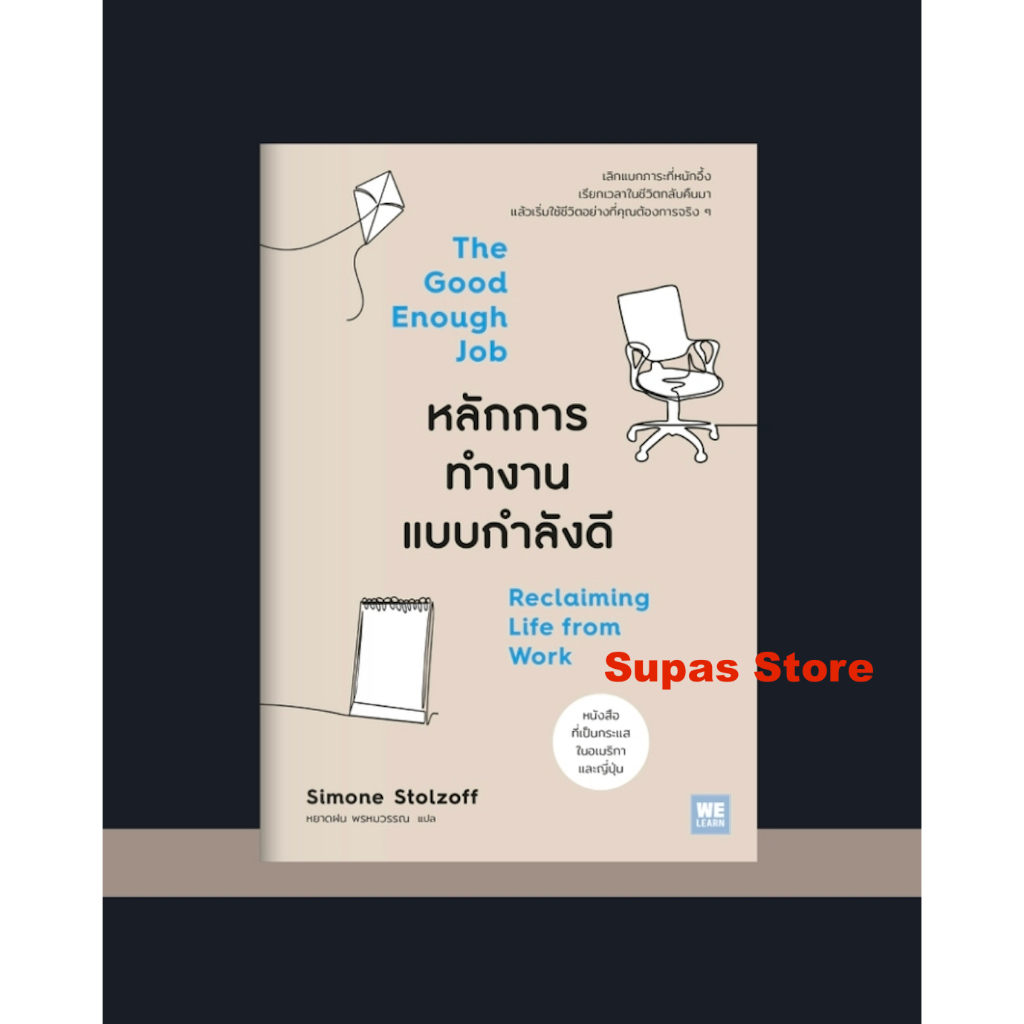 พร้อมส่ง) The Good Enough Job หลักการทำงานแบบกำลังดี / Simone Stolzoff welearn | Shopee Thailand